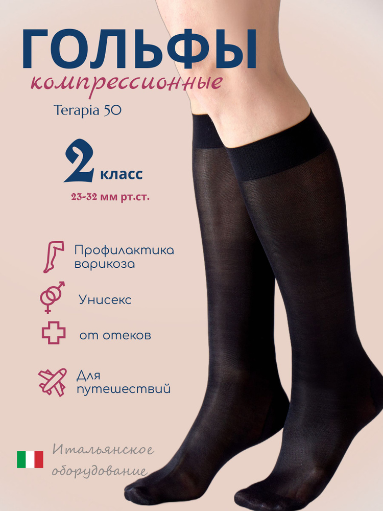 Гольфы компрессионные Filorosso Terapia черный, 2 класс компрессии ...