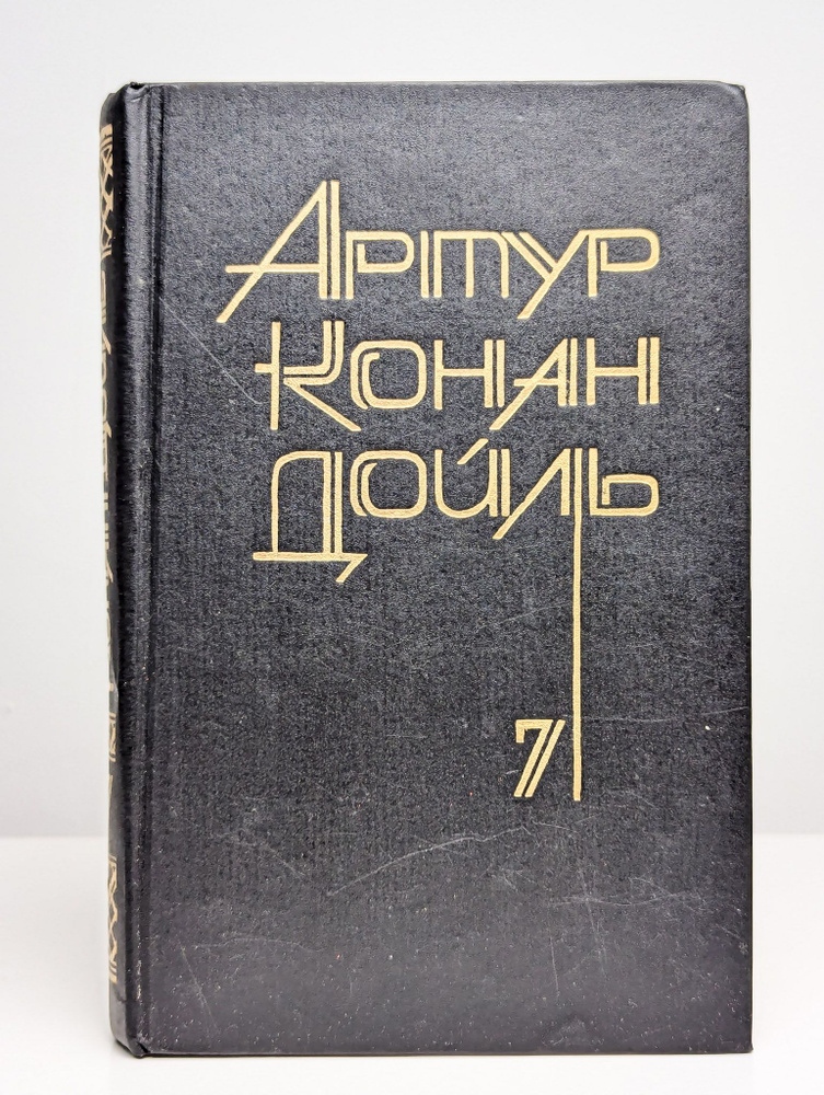 Артур Конан Дойль. Собрание сочинений. Том 7 - купить с доставкой по ...