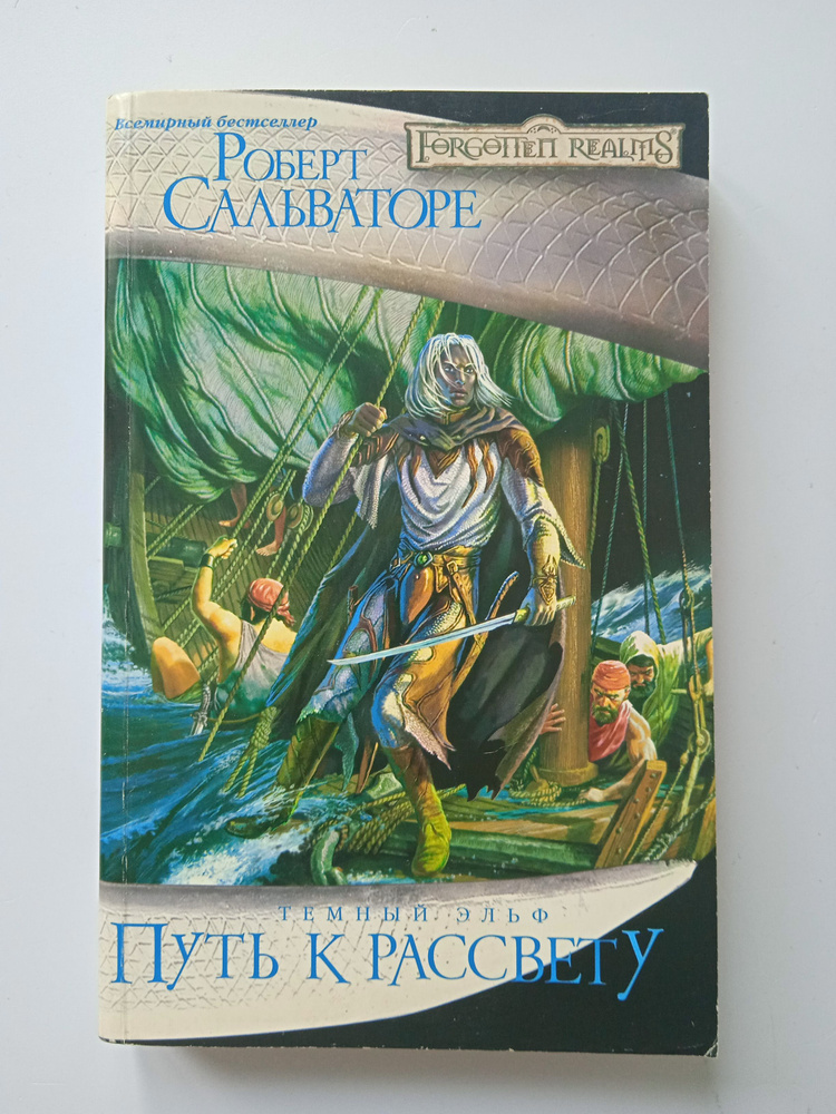 Forgotten realms тёмный эльф "Путь к рассвету" книга в мягкой обложке ...