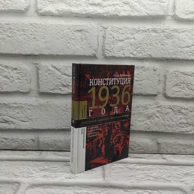 Конституция 1936 года и массовая политическая культура сталинизма. Великанова О., Новое ...