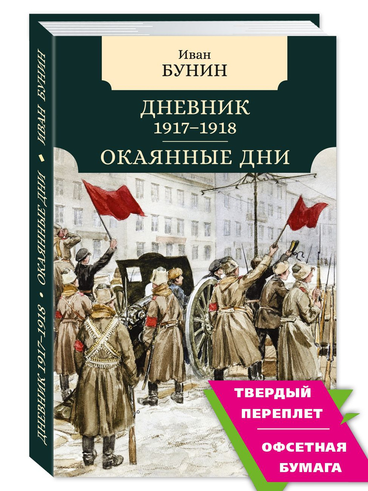 Бунин И. Окаянные дни. Дневник 1917-1918 (комп.форм.) - купить с доставкой по выгодным ценам в ...