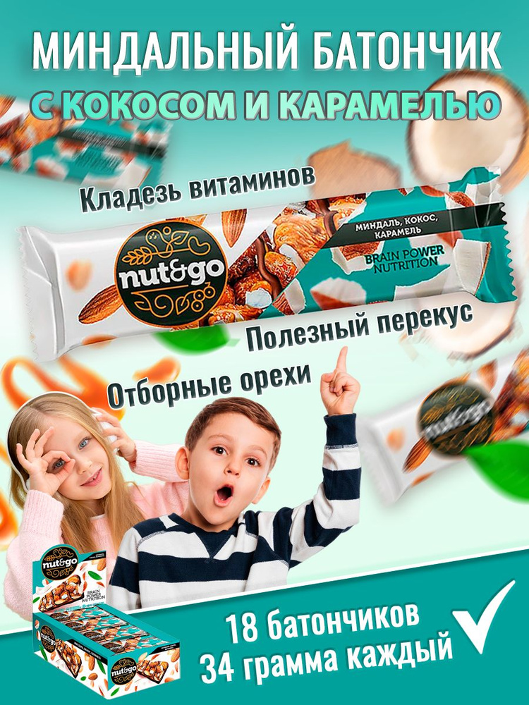 Батончик Nut and Go миндальный - кокосовый с карамелью, 18шт по 36г - купить с доставкой по ...