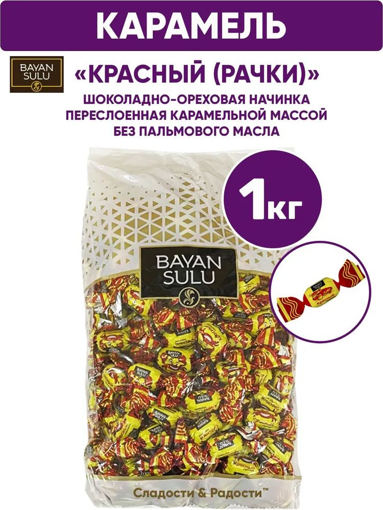 Конфеты карамель с начинкой Красный (Рачки), BAYAN SULU, 1 кг Казахстан ...