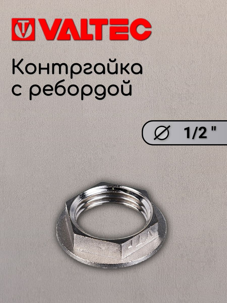 Контргайка 1/2 с ребордой VALTEC, 6558 - купить по выгодной цене в интернет-магазине OZON ...