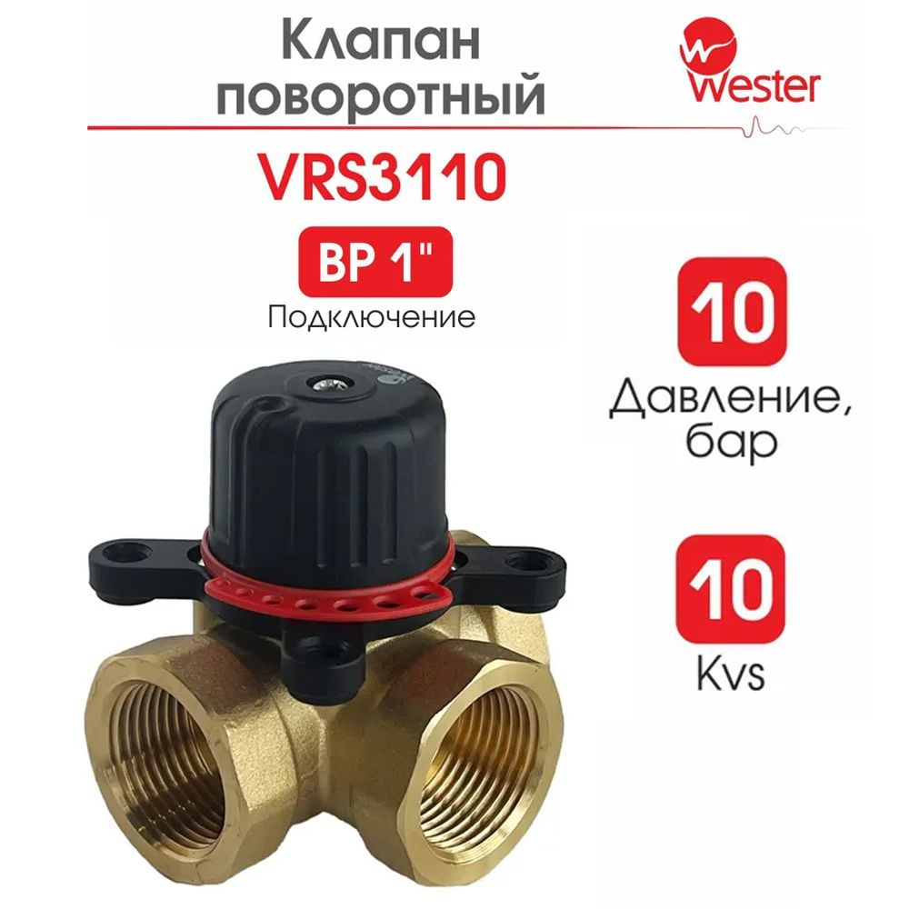 Клапан поворотный Wester 3-ходовой, VRS3 DN25, Kvs10, PN10, ВР 1 ...