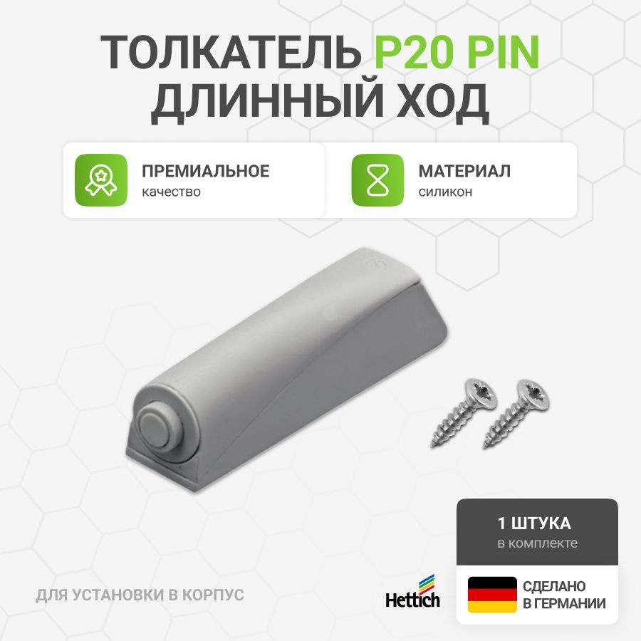 Мебельный толкатель HETTICH Push to open Pin, Германия, длинный ход ...