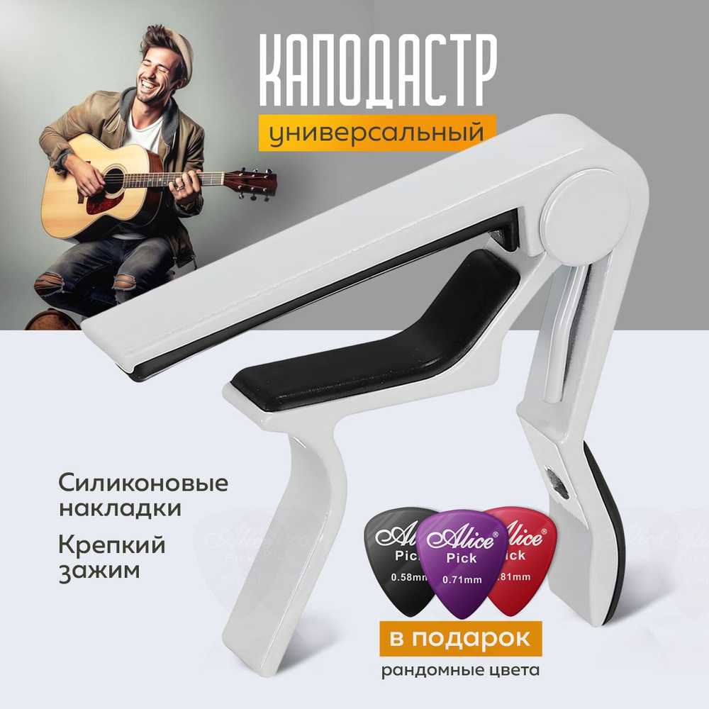 Каподастр для акустической гитары и электрогитары ProRock PR-07/WH. Зажим для гитары - купить с ...