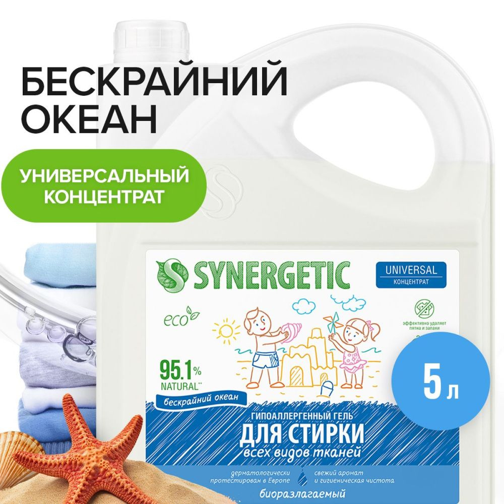 Гель для стирки SYNERGETIC UNIVERSAL "Бескрайний океан", 5 л, жидкий ...