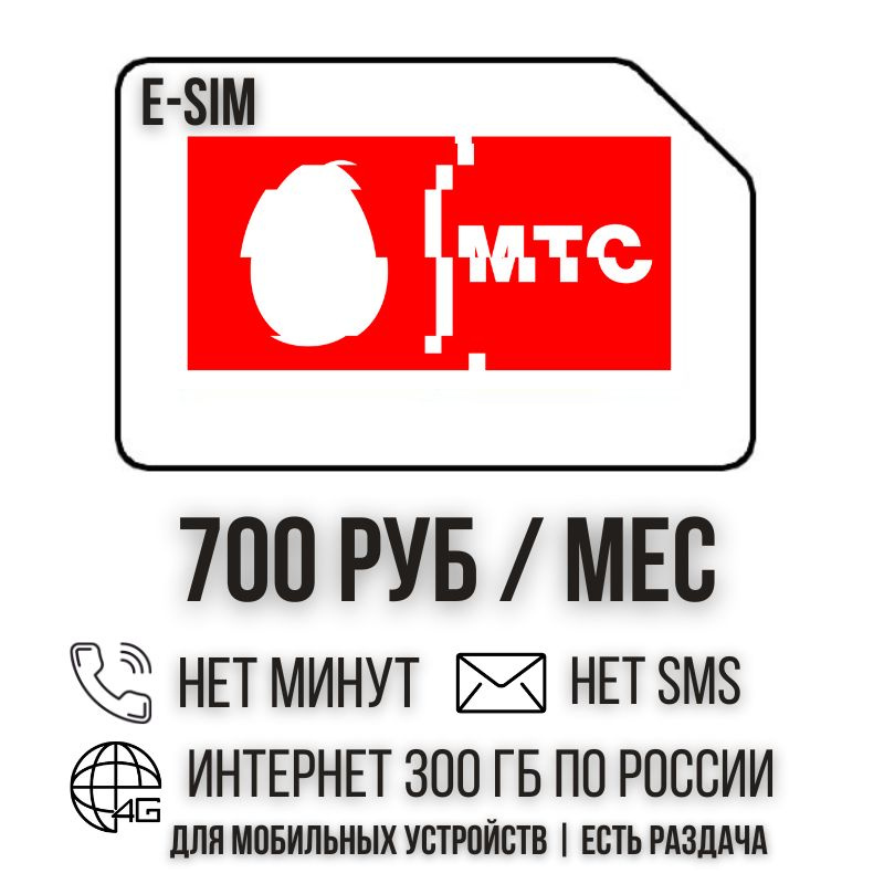 SIM-карта E-SIM Цифровая Сим карта Безлимитный интернет 700 руб. в ...