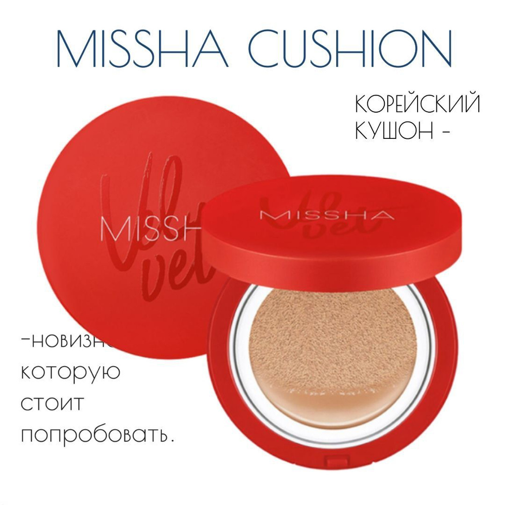 VELVET FINISH тональный кушон для лица MISSHA Magic cusion, 15 ml ...
