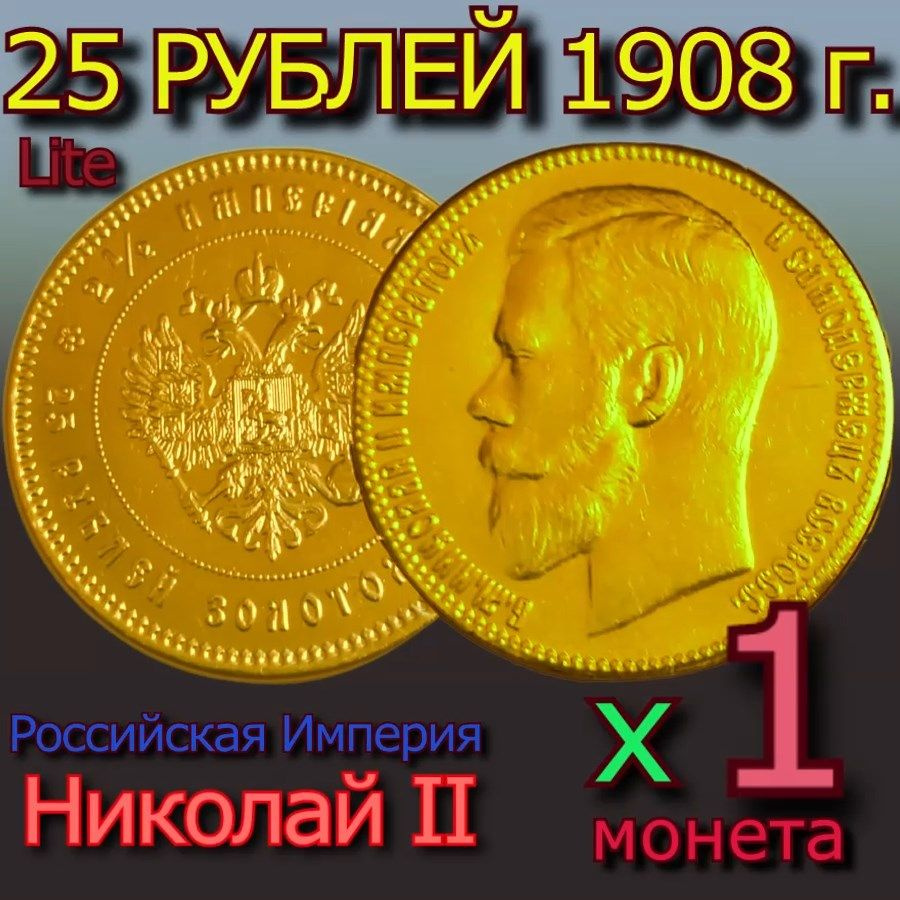 Монета 25 рублей золотого цвета 1908 года Lite - 1 штука купить на OZON по низкой цене (1642705648)