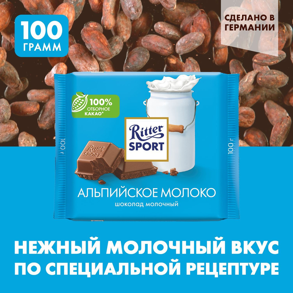 Шоколад Ritter Sport "Альпийское молоко" с альпийским молоком, 100 г ...
