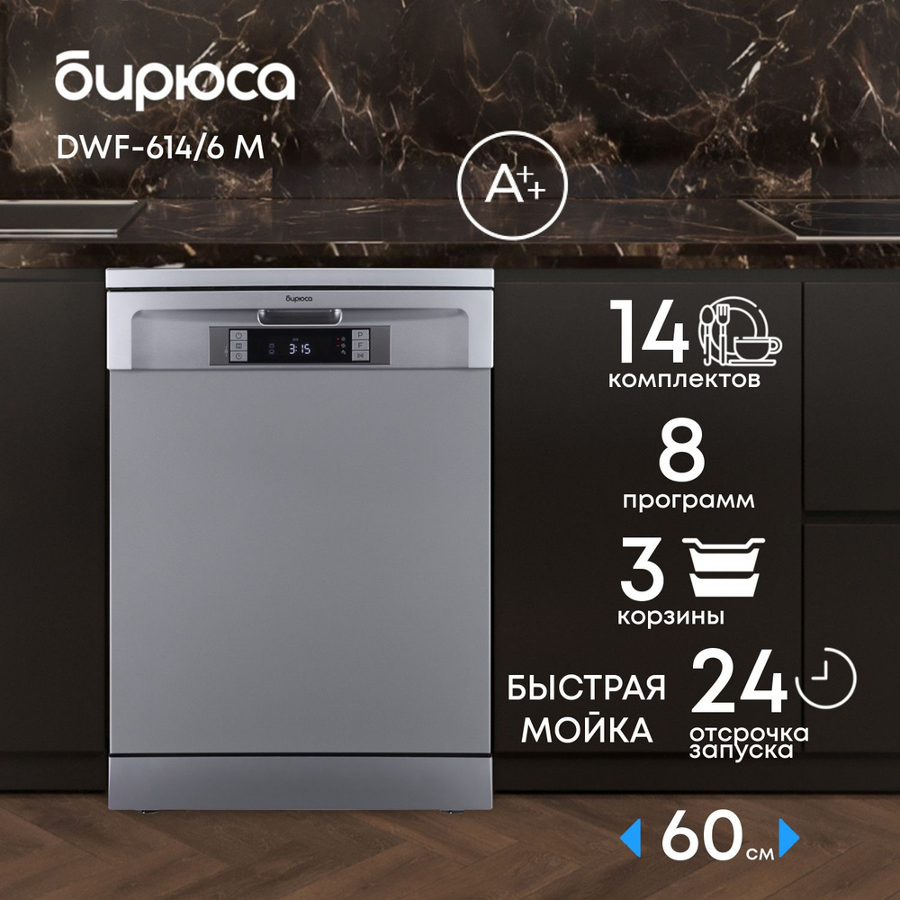 Посудомоечная машина 60 см Бирюса DWF-614/6 M, 14 комплектов, 3 корзины, дисплей, дополнительная ...