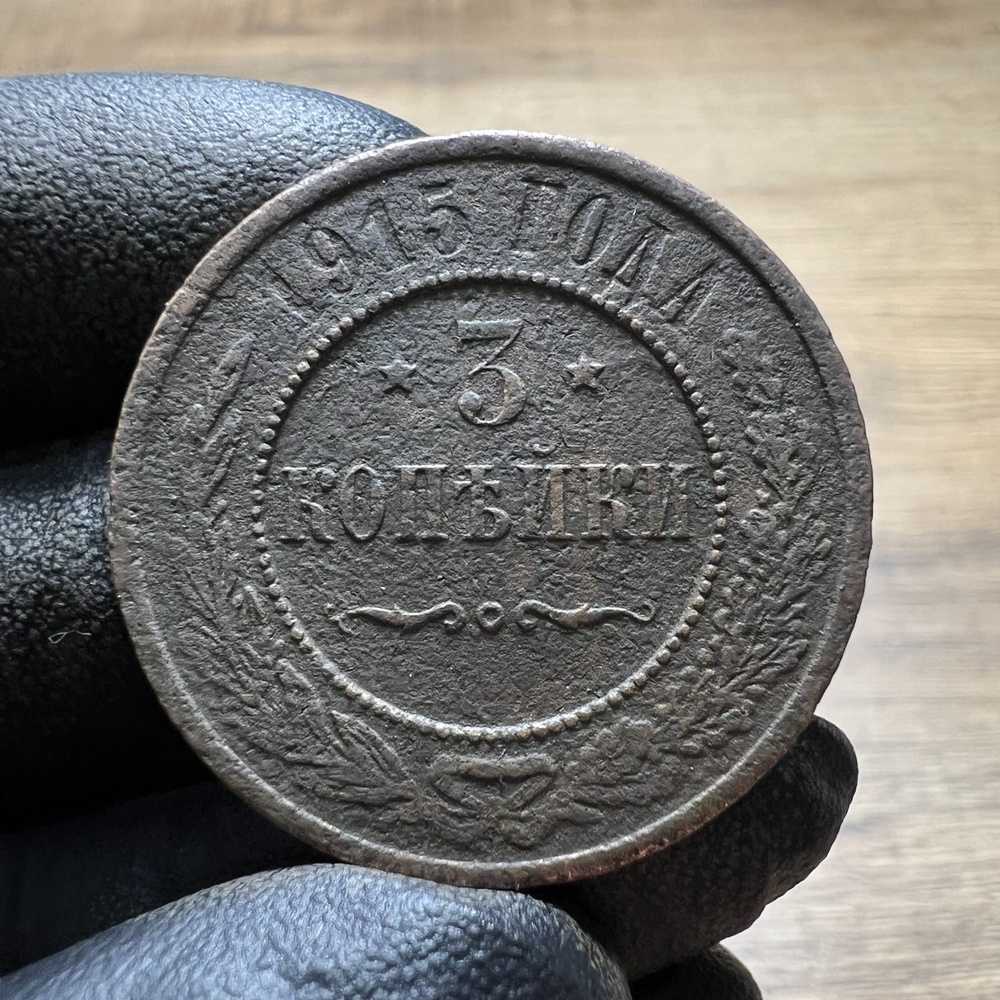 Монета 3 копейки. 1915 год, Российская империя. Медь. F - купить в интернет-магазине OZON с ...