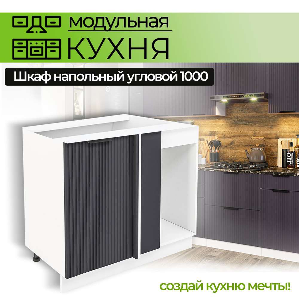 Модульная кухня шкаф напольный угловой 1000 мм - купить с доставкой по ...