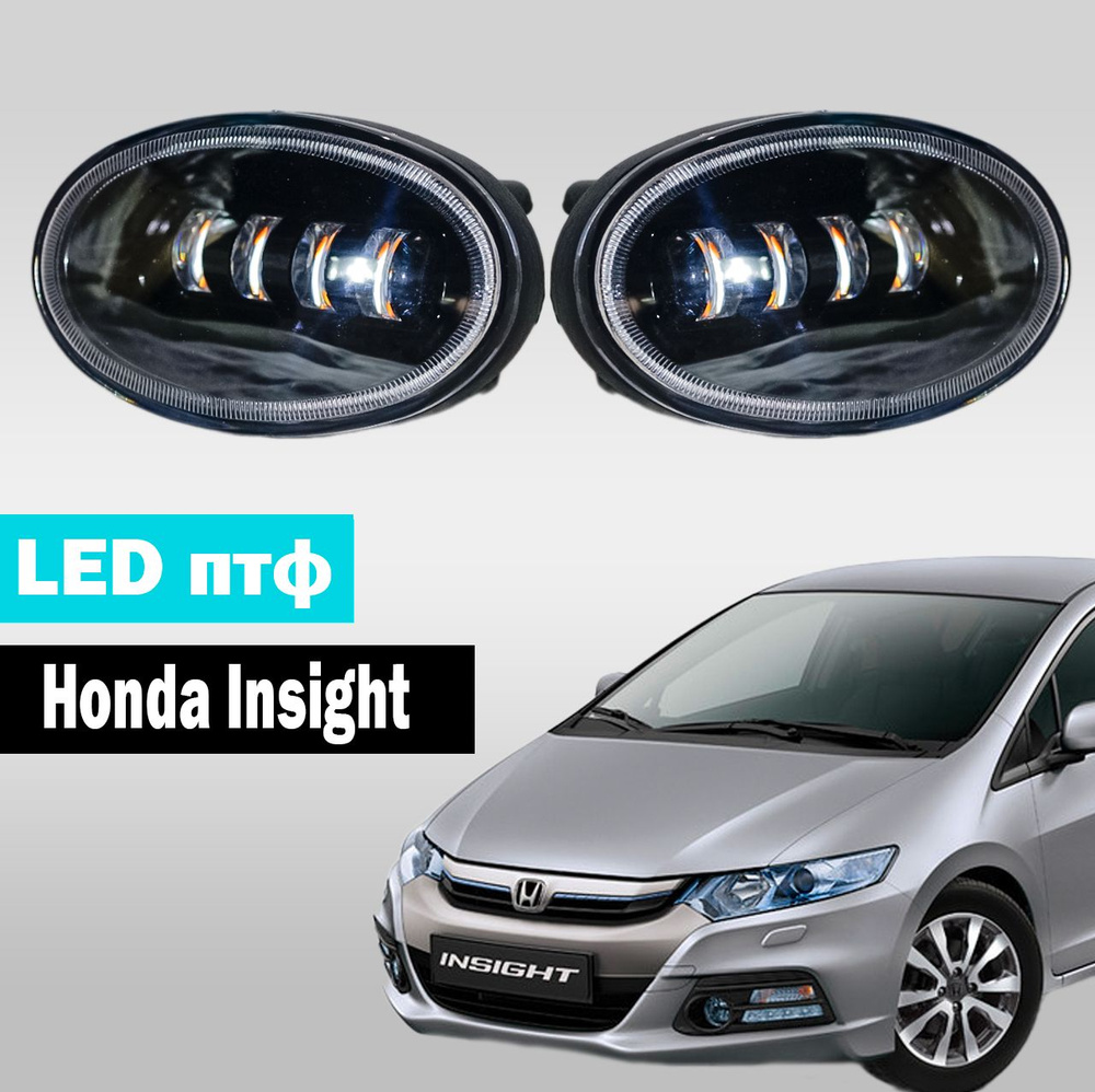 Противотуманные фары Honda Insight Светодиодные туманки LED птф Хонда ...