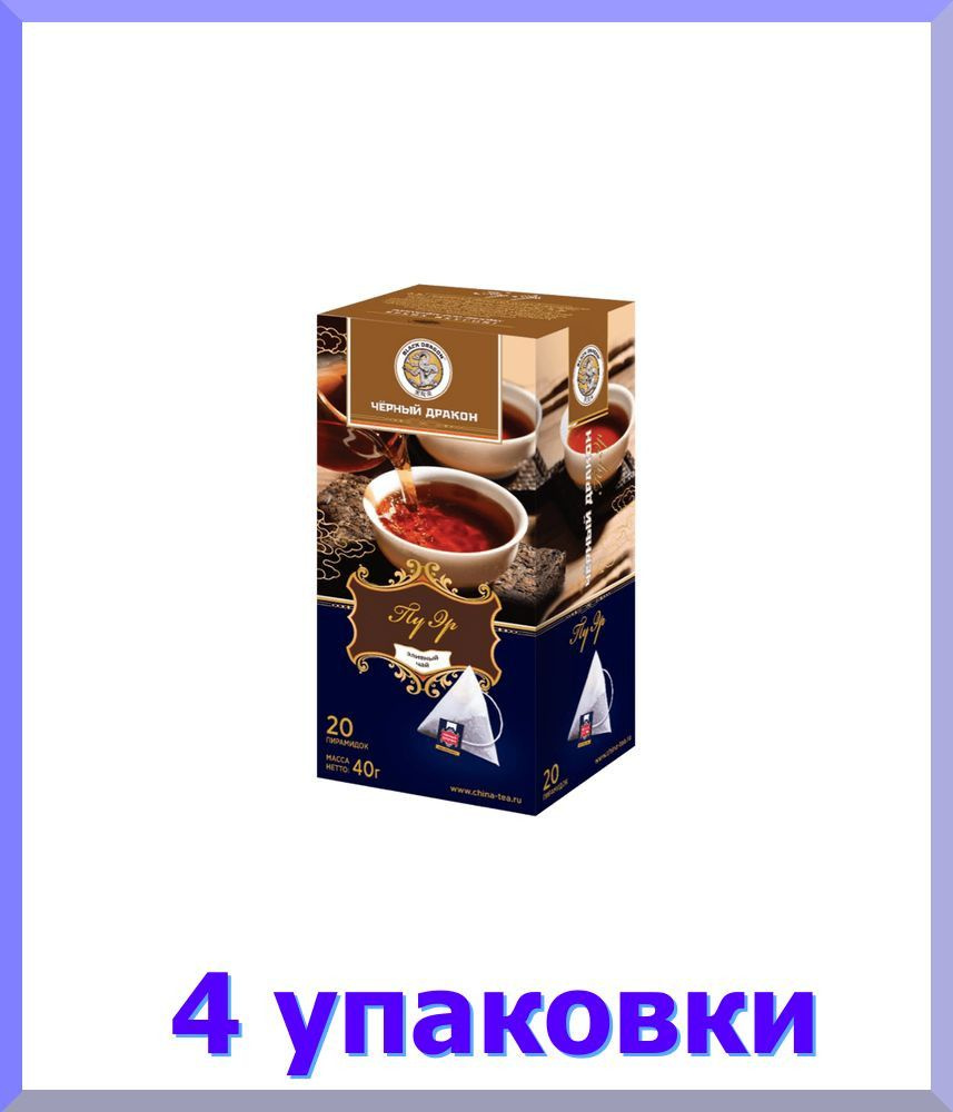 ЧЕРНЫЙ ДРАКОН пирамидки ПуЭр 20 пир. * 4 шт. - купить с доставкой по ...