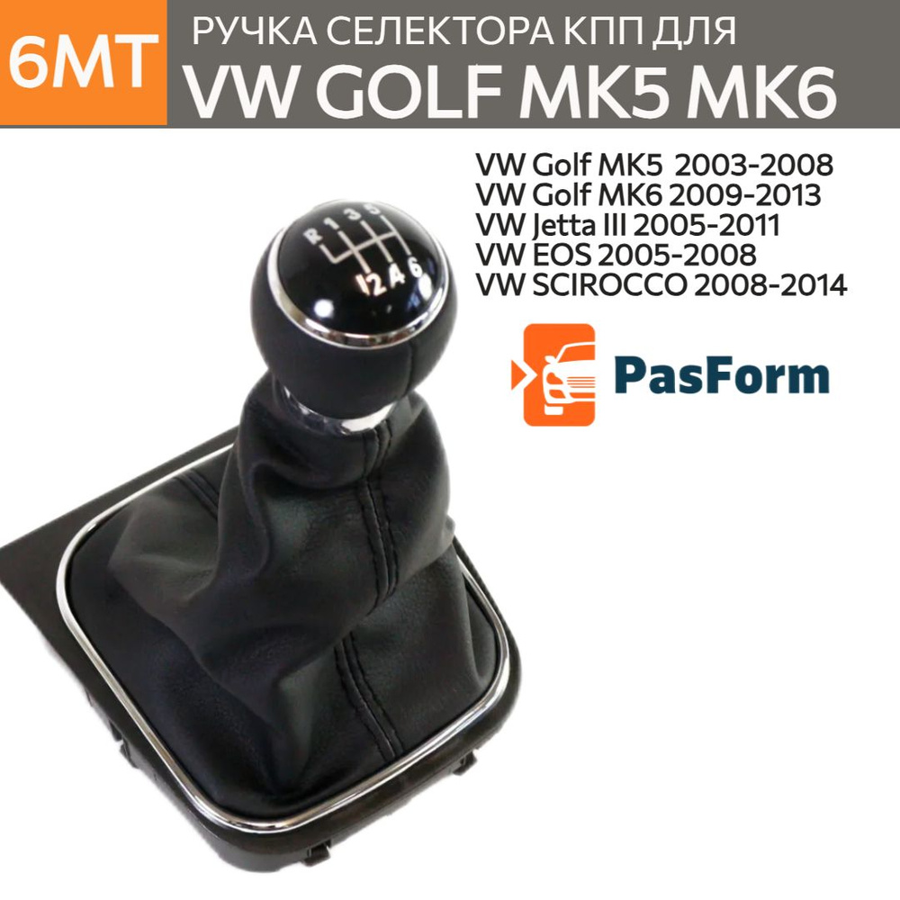 Ручка КПП для VW Golf Mk5 MK6 Jetta Eos Scirocco Фольксваген Гольф ...