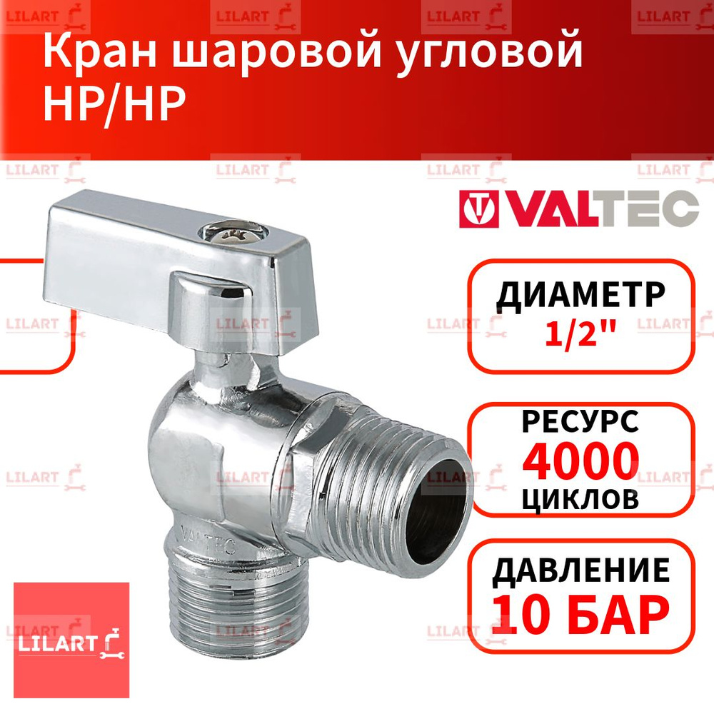 Кран шаровой 1/2" НР VALTEC угловой для сантехники / Запорная арматура ...