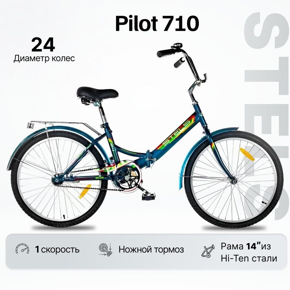 Велосипед Складной STELS Pilot-710 (24") морская волна, рама 14" купить ...
