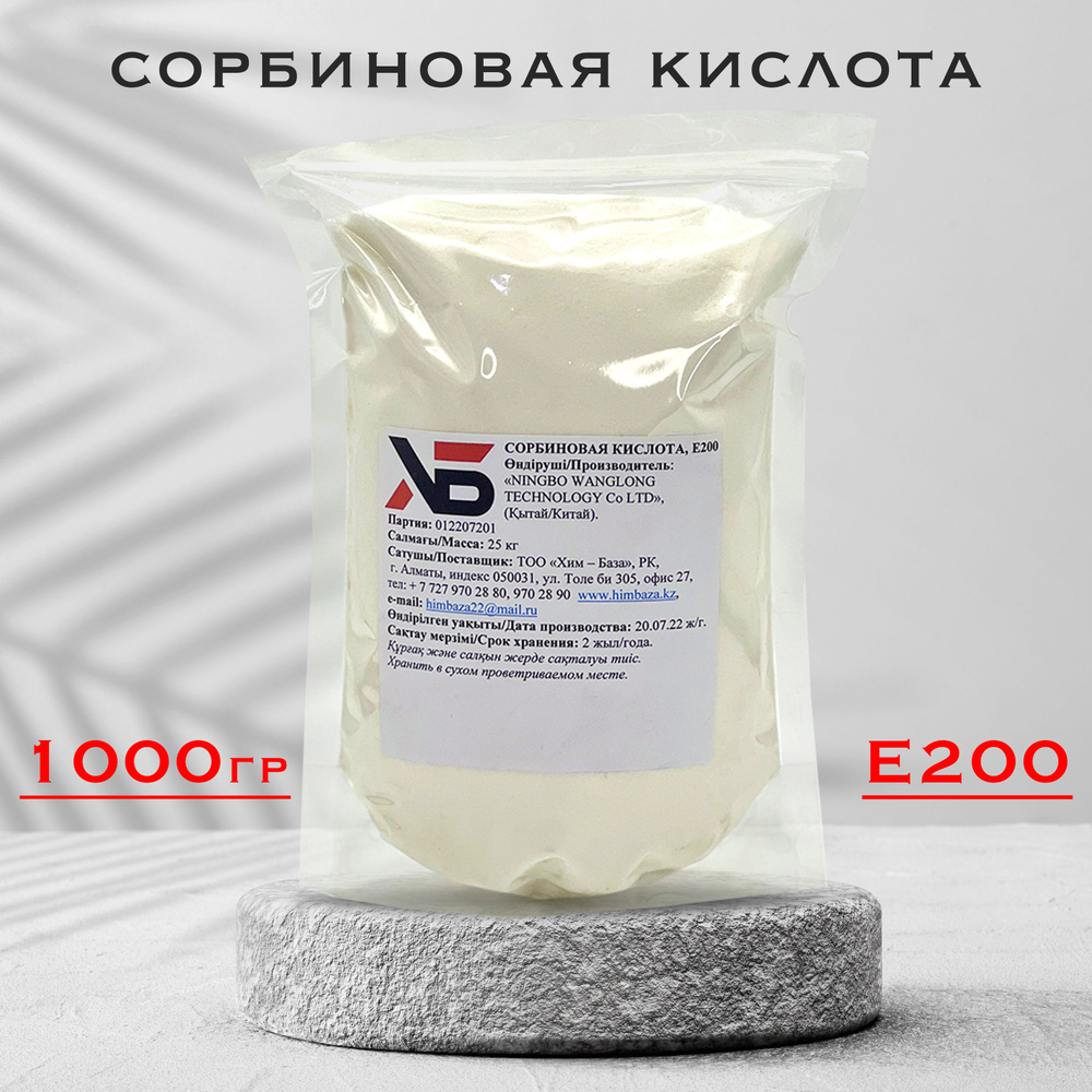 Сорбиновая кислота E200, 1000гр - купить с доставкой по выгодным ценам ...