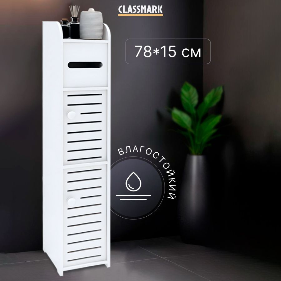 Шкаф в ванную напольный Classmark пенал, узкий, универсальный, матовая ...