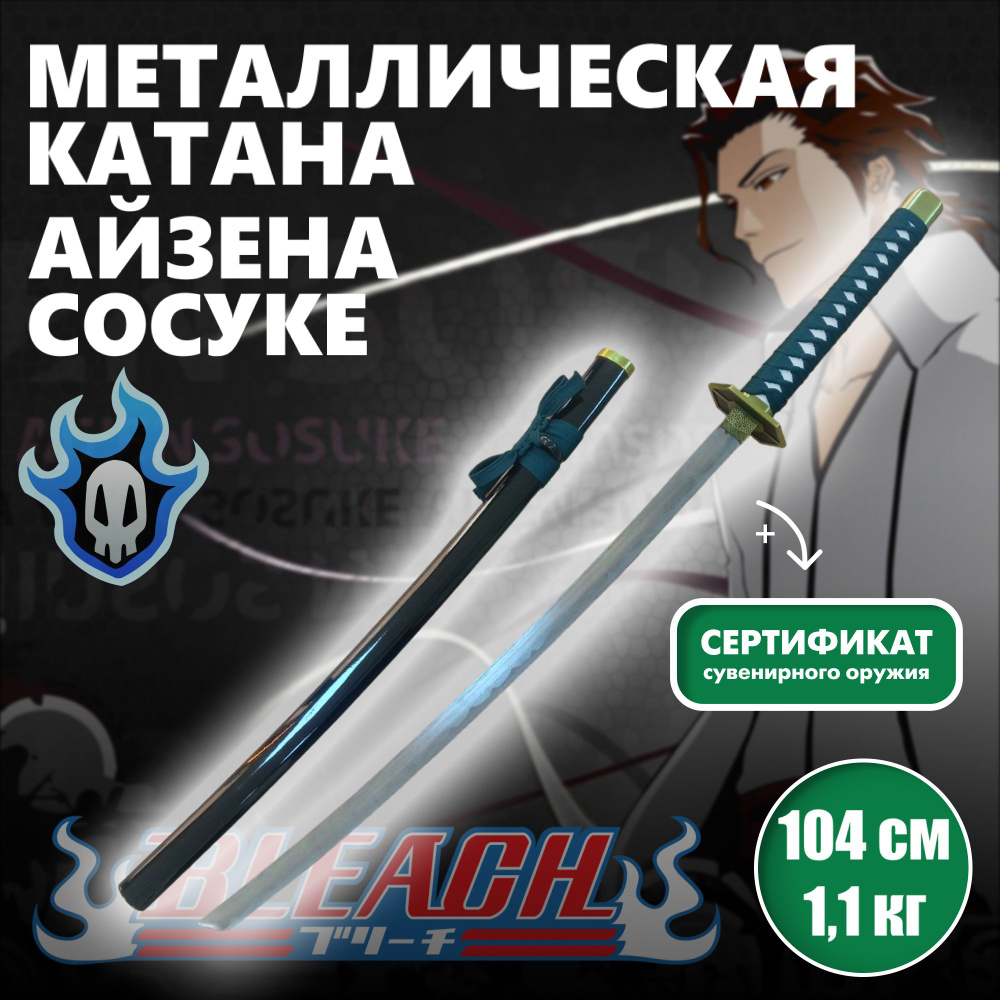Купить Катана металлическая Соуске Айзена, меч аниме Блич, катана ...