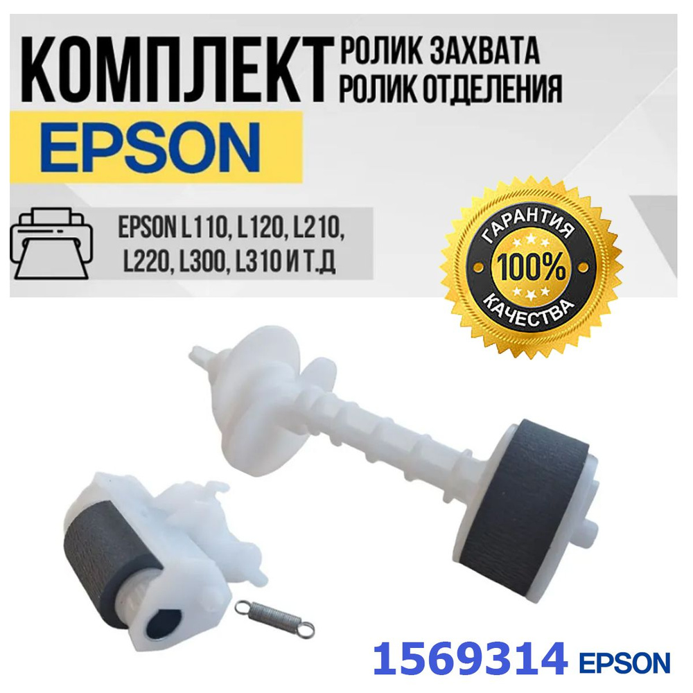 569314 Комплект Ролик захвата в сборе на оси и ролик отделения в сборе ...