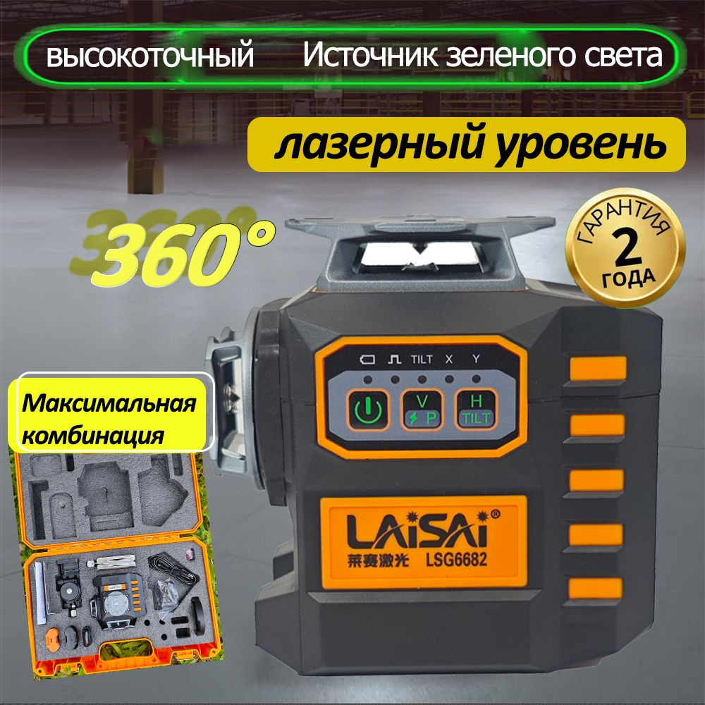 laisai Лазерный Лазерный уровень/нивелир Зеленыйлуч купить на OZON по ...