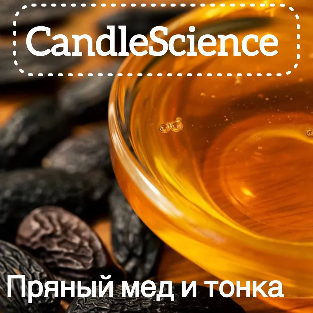 Отдушка/CandleScience Spiced Honey And Tonka/ Аромамасла Пряный Мед И Тонка, 50гр. - купить с ...