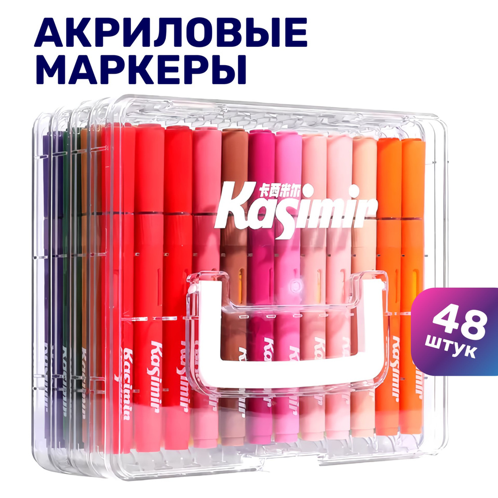 Набор маркеров Акриловый, 48 шт. купить на OZON по низкой цене (1993738672)