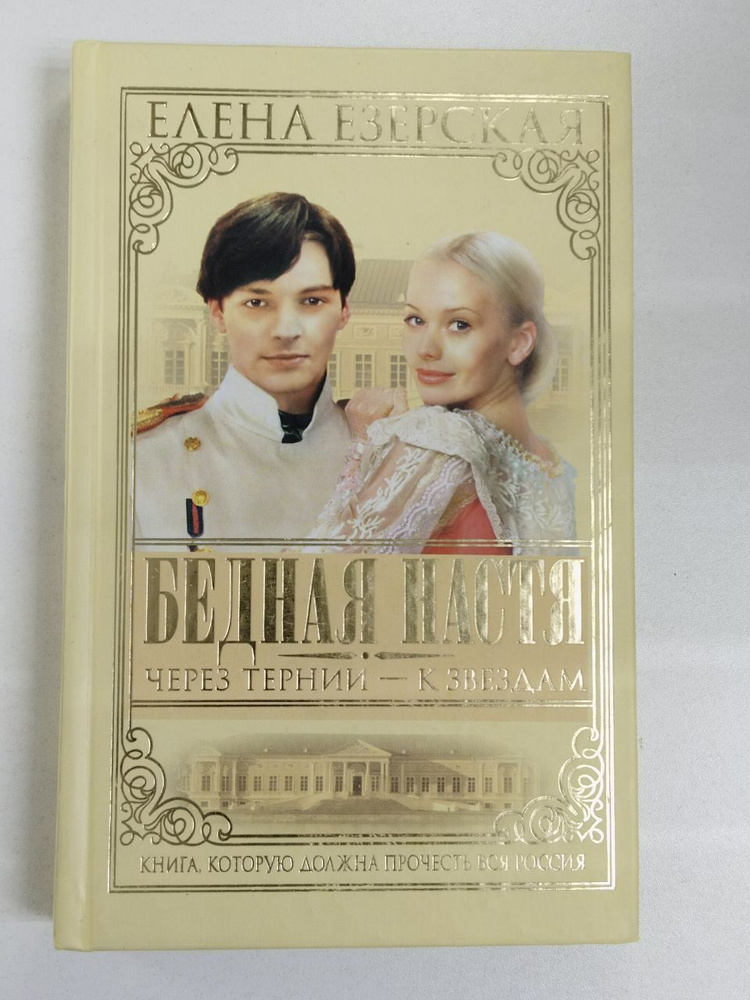 Езерская Елена Марксовна: Бедная Настя. Книга 4. Через тернии - к ...