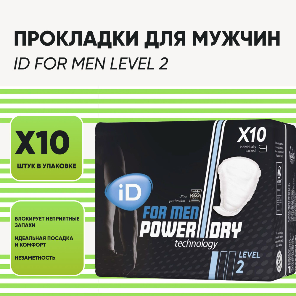 Урологические прокладки для мужчин iD for Men Level 2, 10 шт купить на ...