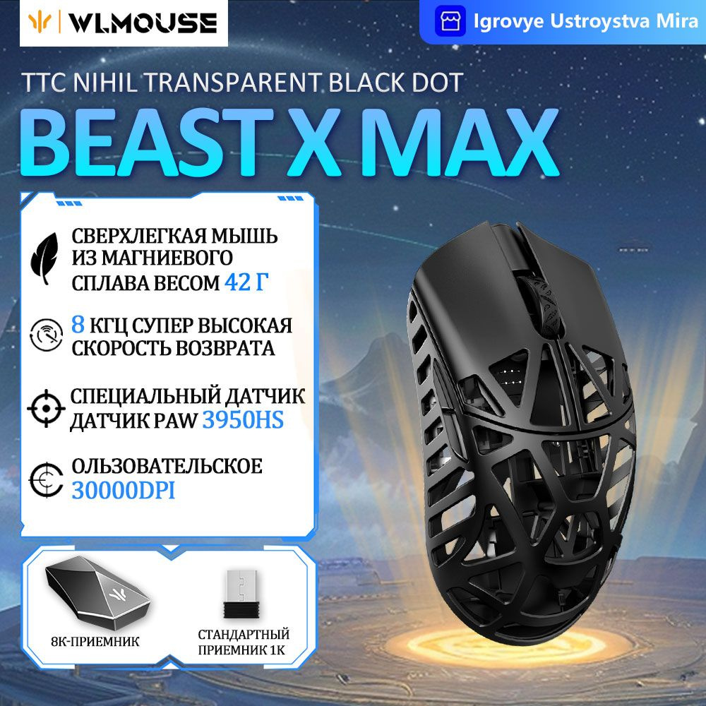 Игровая мышь беспроводная wlmouse Beast X Max Беспроводная связь 8K-TTC Nihil Transparent Black ...