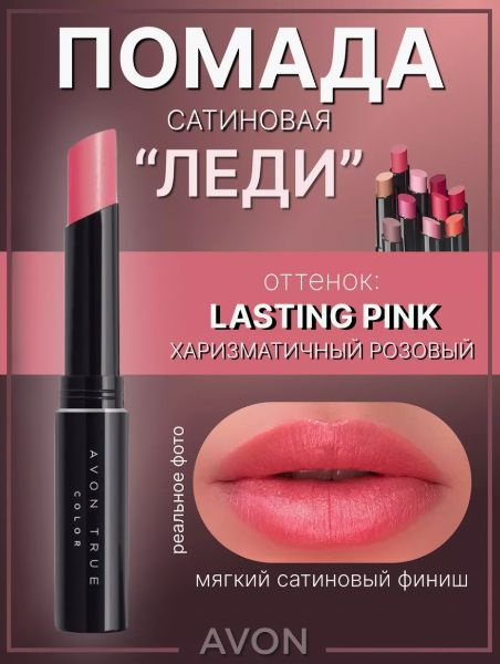 Помада Эйвон Харизматичный розовый Lasting Pink AVON купить на OZON по низкой цене (1678055014)