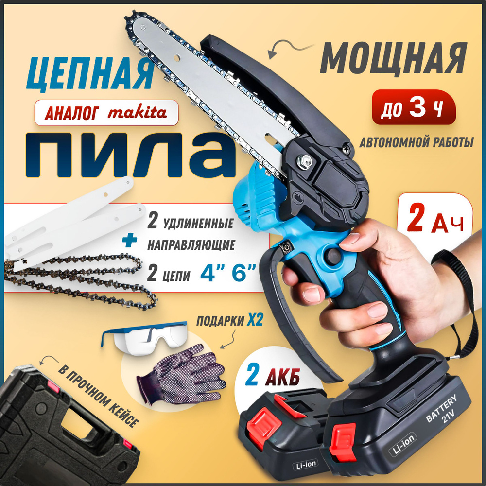 Пила аккумуляторная цепная 2 цепи 4 и 6 дюймов 2 АКБ 21 V 1200 Mah