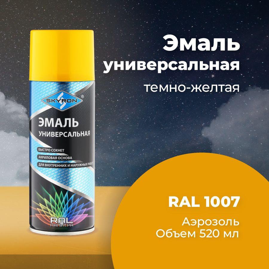 Эмаль универсальная SKYRON акриловая тёмно-жёлтая (RAL 1007), 520 мл./ SR-11007 купить на OZON ...