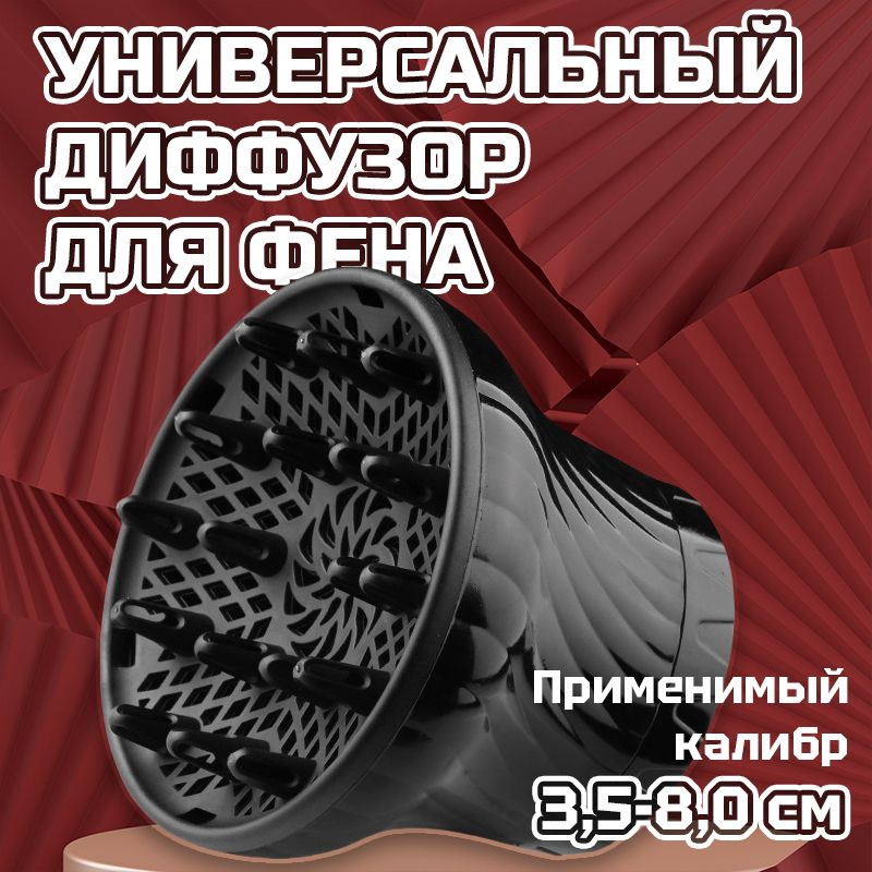 Диффузор для фена универсальный регулируемый насадка на фен для кудрей ...