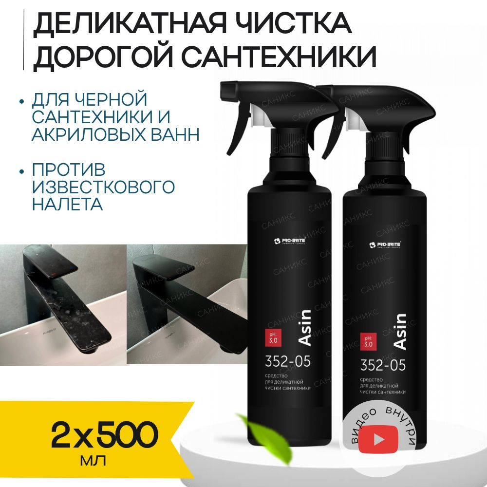 Средство чистящее для акриловых ванн, антиналет для душевых кабин и джакузи ASIN Pro-brite спрей ...