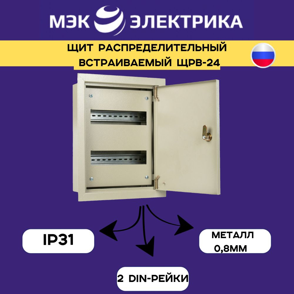 Щит распределительный встраиваемый электрический ЩРв-24 IP31 ...