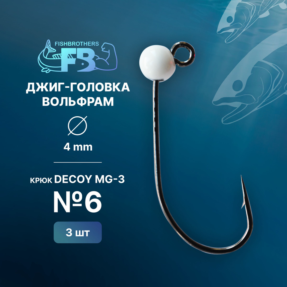 Джиг головка #6 d4 3 шт. Цвет White вольфрам на крючке Decoy MG 3 для рыбалки форели офсет ...