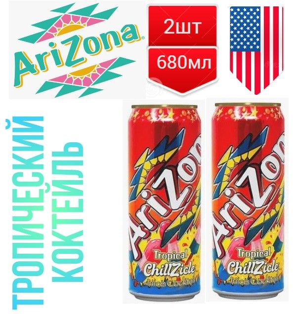 Напиток Arizona Tropical ChillZicle Juice Cocktail Тропический коктейль ...