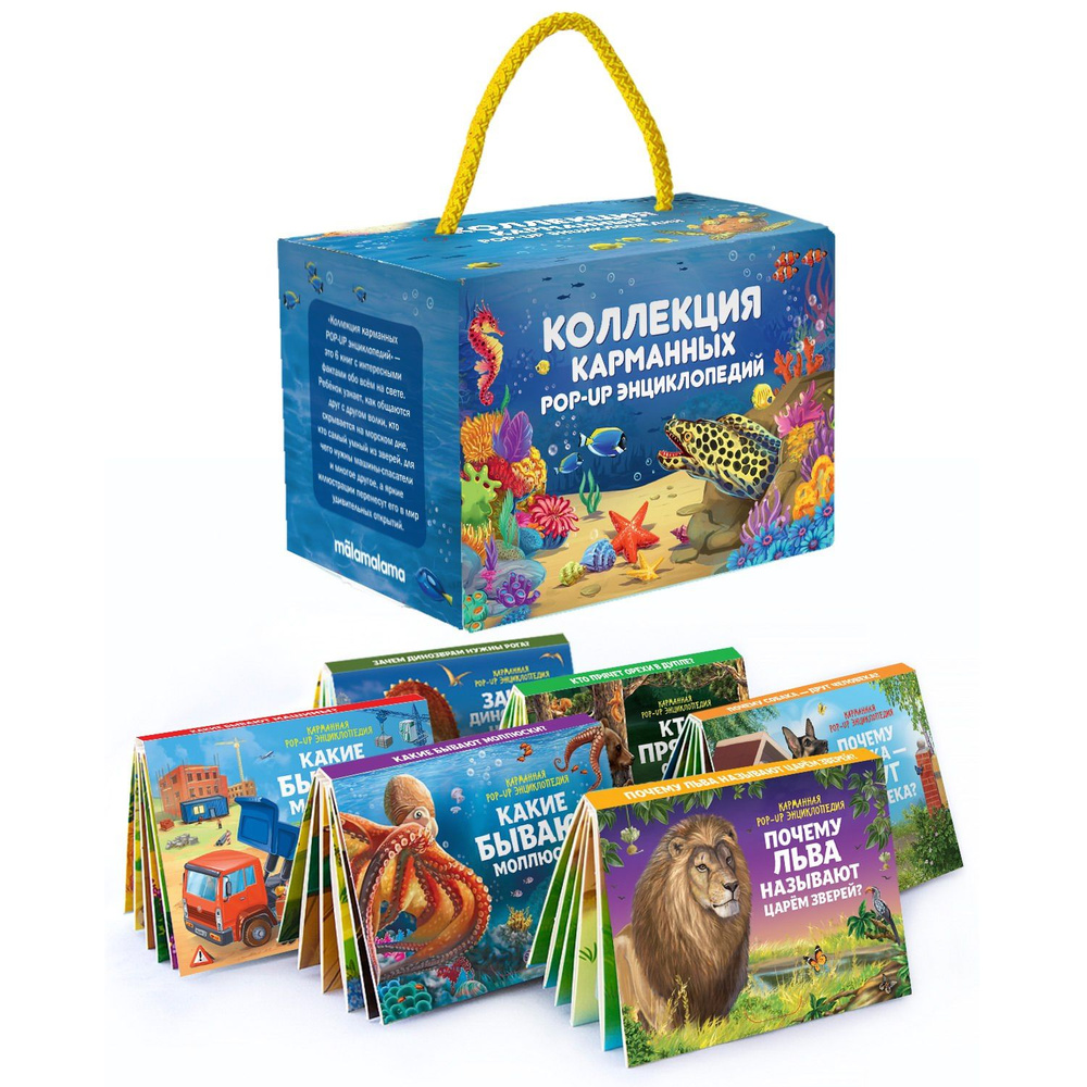 Набор Malamalama Карманная POP-UP энциклопедия Комплект №2 от 19012023 ...