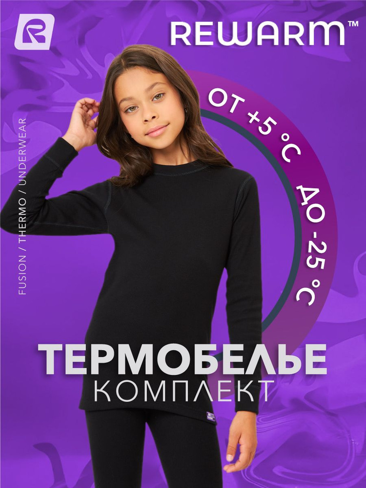 Комплект термобелья Мальчики REWARM, размер 140 Зима Горные лыжи, Санки ...
