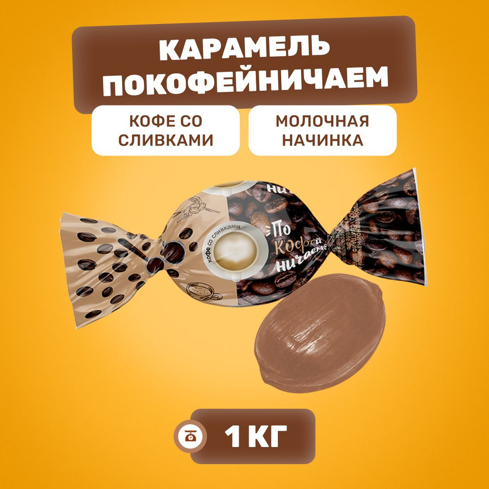 Карамель кофе со сливками с молочной начинкой - купить с доставкой по ...