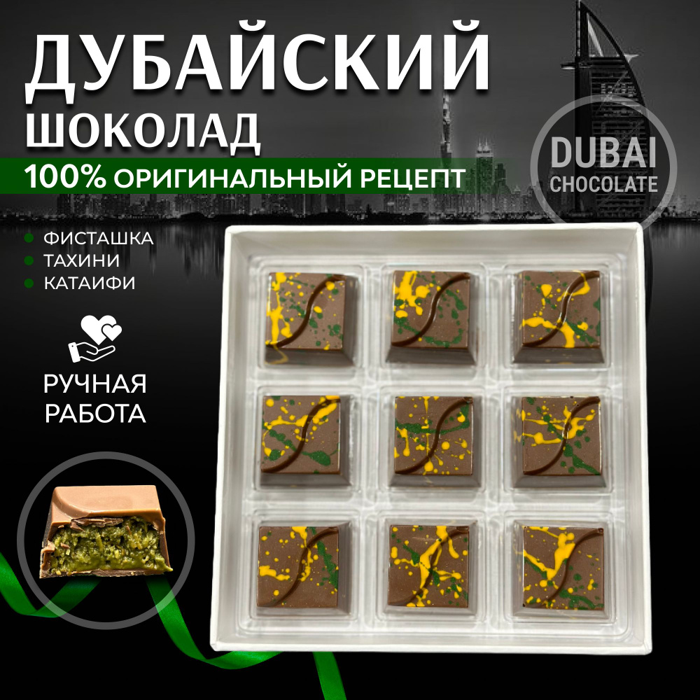 Дубайский шоколад с фисташковой начинкой ручной работы - купить с ...