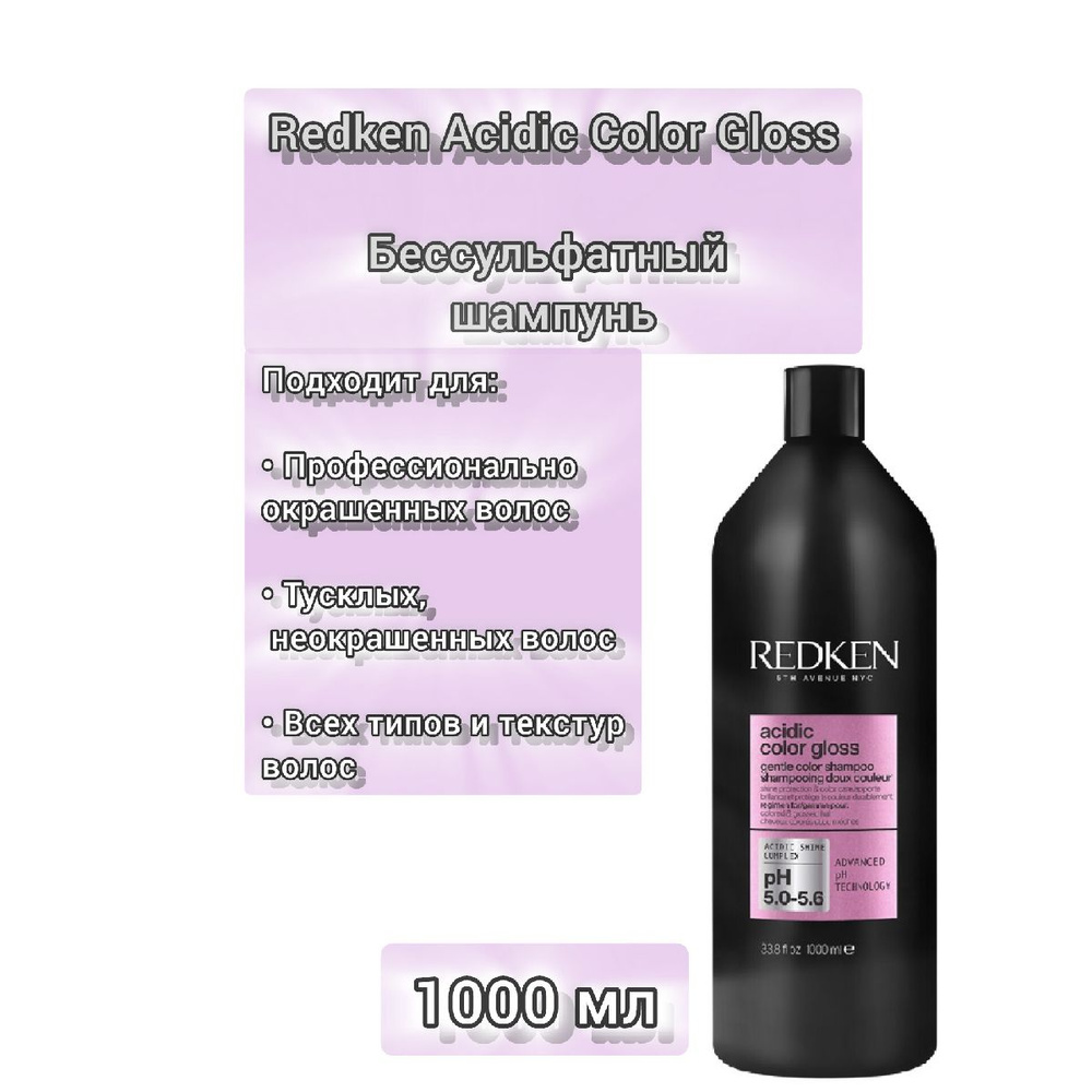 Бессульфатный шампунь Redken Acidic Color Gloss Shampoo 1000 мл ...