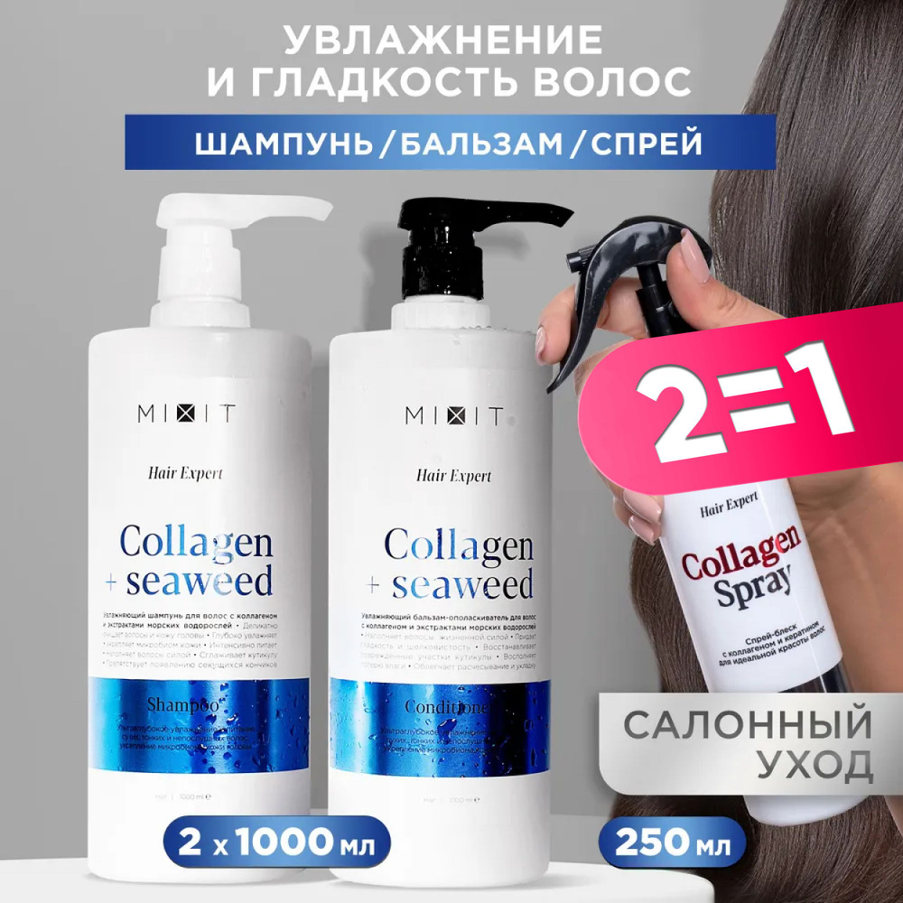 MIXIT Шампунь для волос увлажняющий, бальзам - ополаскиватель и спрей ...