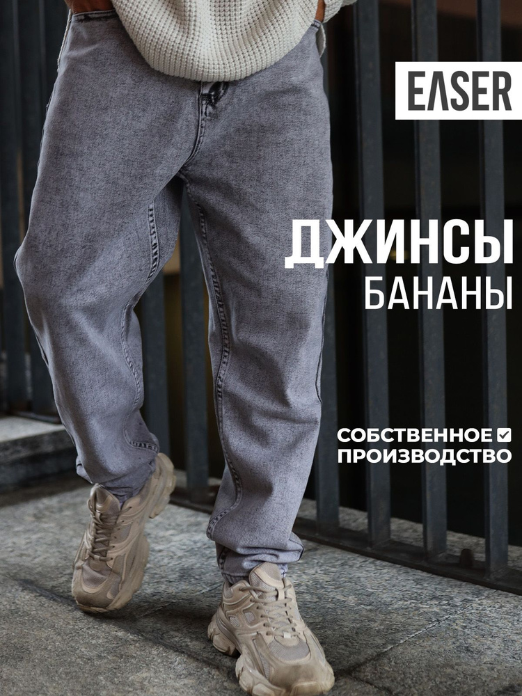 Джинсы Мужской Easer серый, бело-серый бананы Хлопок, размер 46, 48 ...