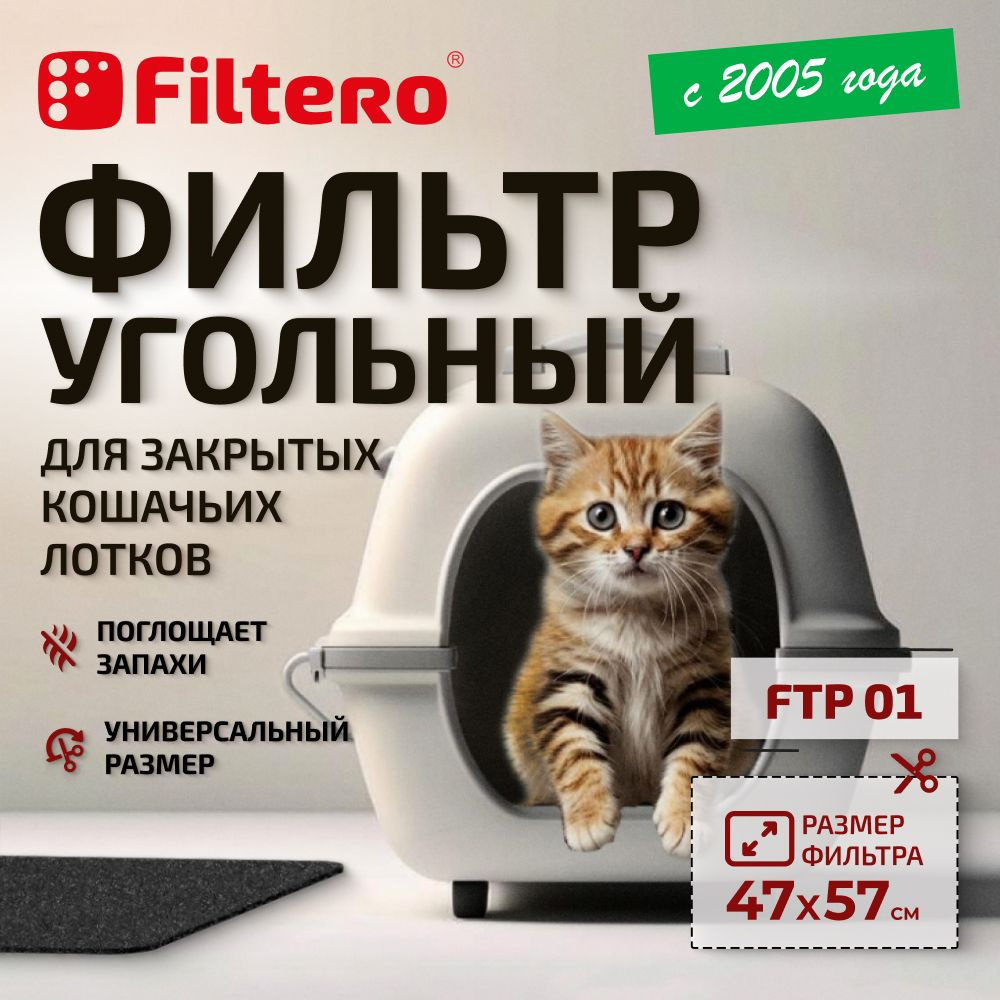 Фильтр угольный для кошачьих лотков большой, 57*47 см - Filtero FTP 01 купить на OZON по низкой ...